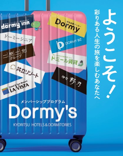 共立メンテナンスメンバーシッププログラム『Dormy’s -KYORITSU HOTELS＆DORMITORIES-』を開始 | KYOMO